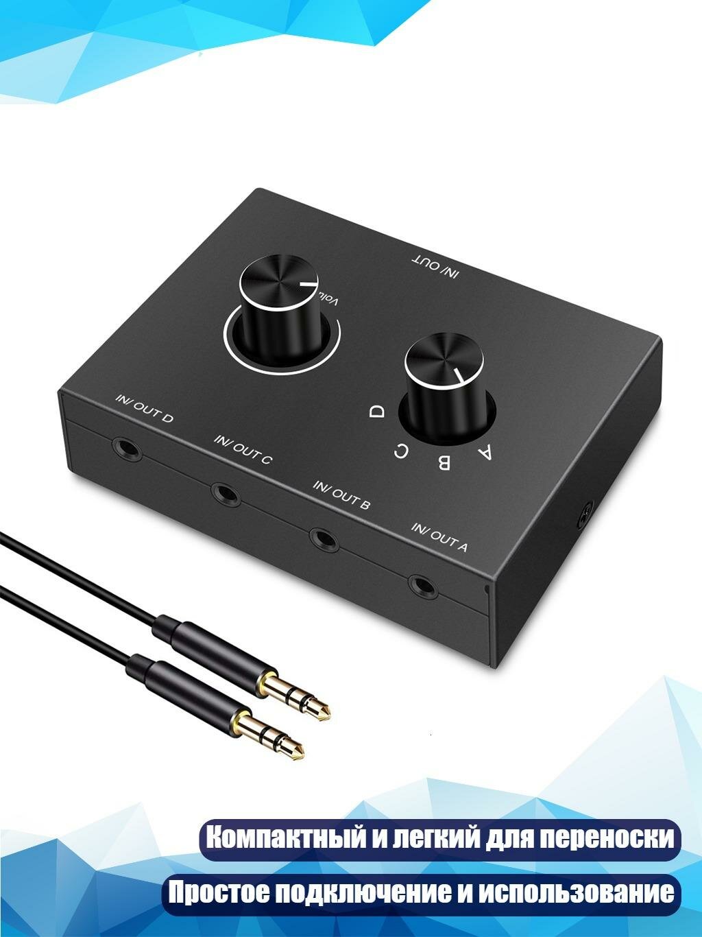 Аудиопереключатель 4 входа 1 выход / 1 вход 4 выхода