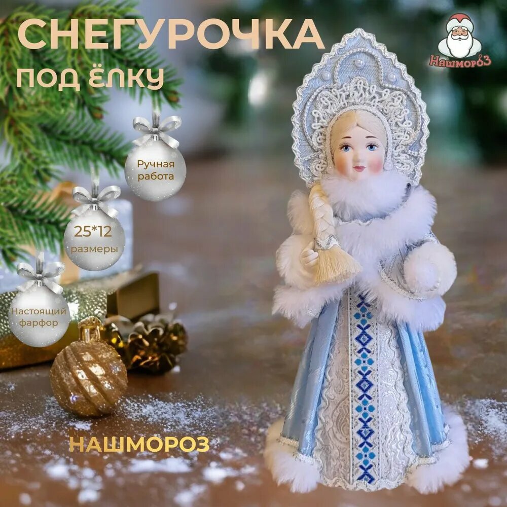 Фигурка новогодняя, Снегурочка, Голубой с серебром, высота 25см, длина 11 см