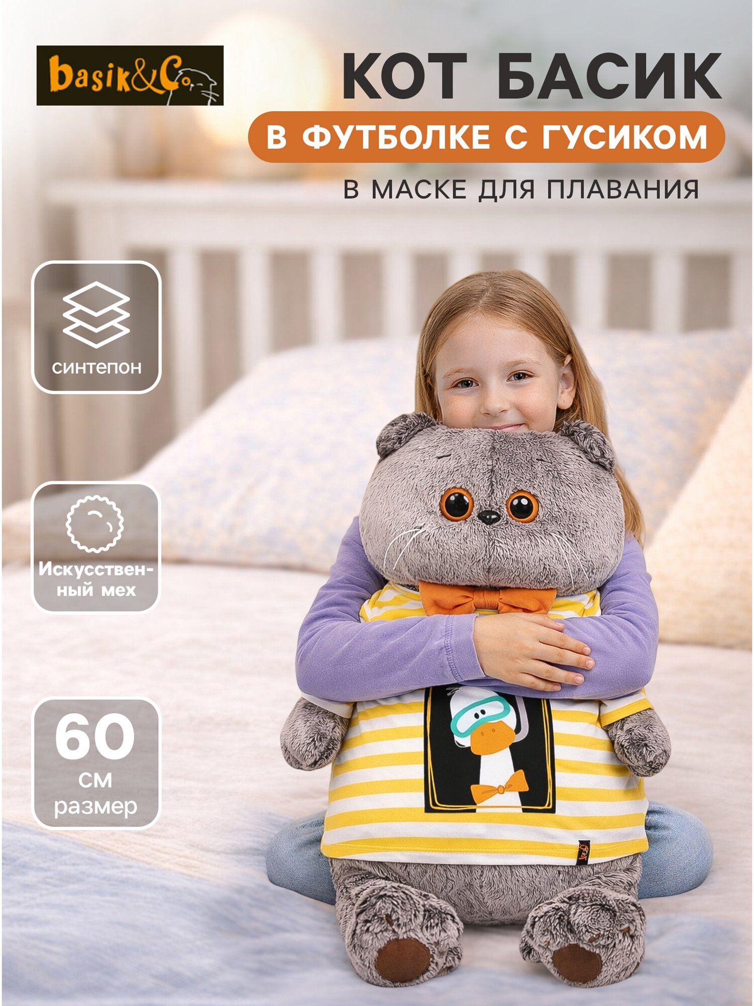 Мягкая игрушка Басик и Ко «Кот Басик в футболке с Гусиком», 60 см