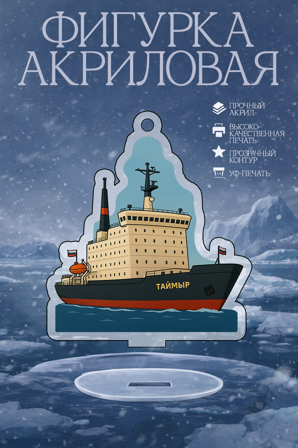 Фигурка коллекционная — "Атомный ледокол «Таймыр» ", прочный акрил, УФ-печать, 6 см, статуэтка, стенд