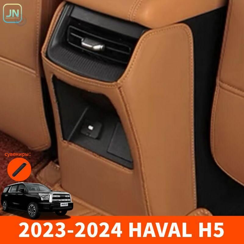 Защитный коврик для бокса заднего подлокотника HAVAL H5 2023-2024 прочный аксессуар для защиты салона автомобиля