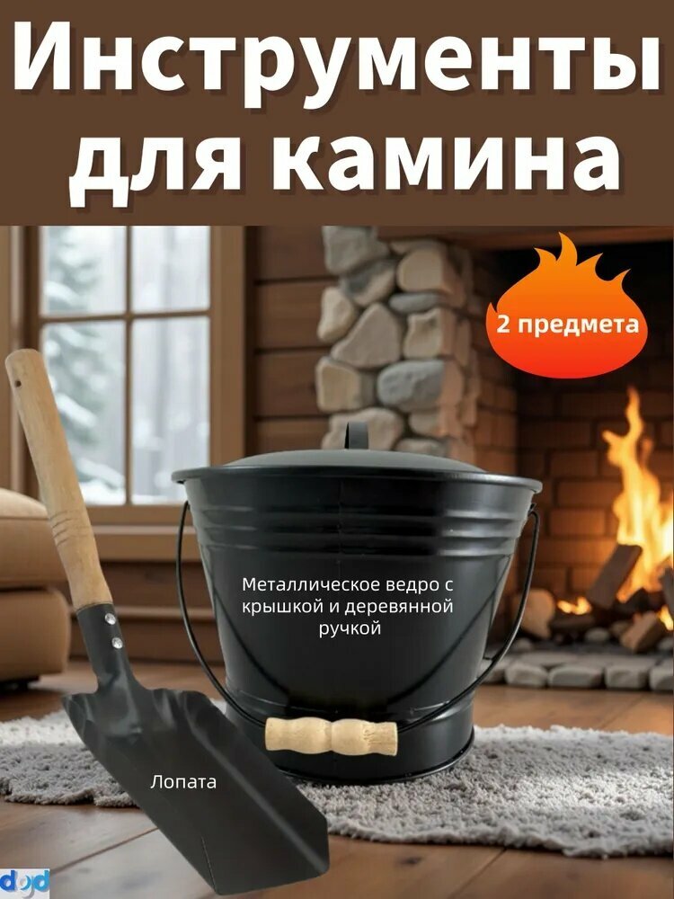 Набор инструментов для камина, 2 предмета Включает металлический ящик для золы с крышкой и деревянной ручкой, а также Лопата для пепла с деревянной ручкой