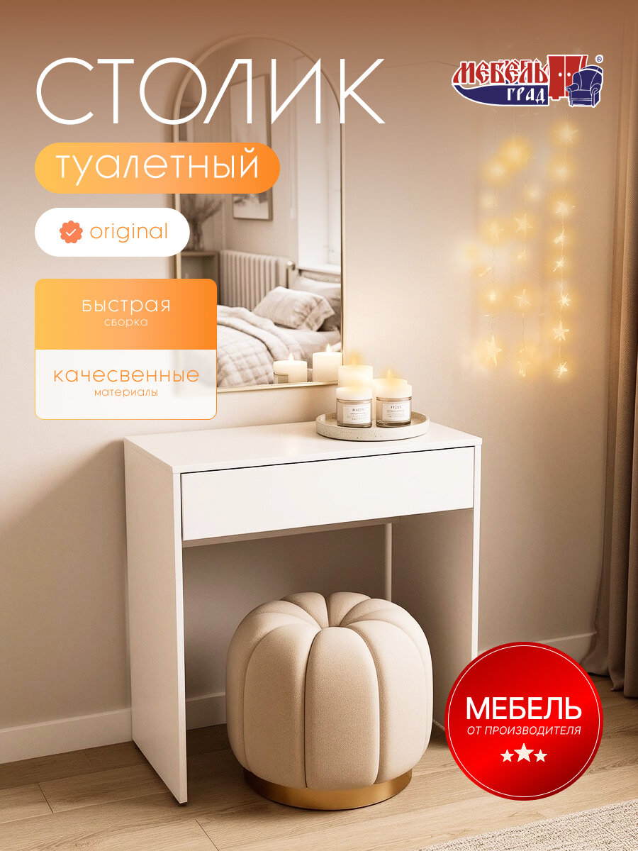 Туалетный стол белый № 2 Эко