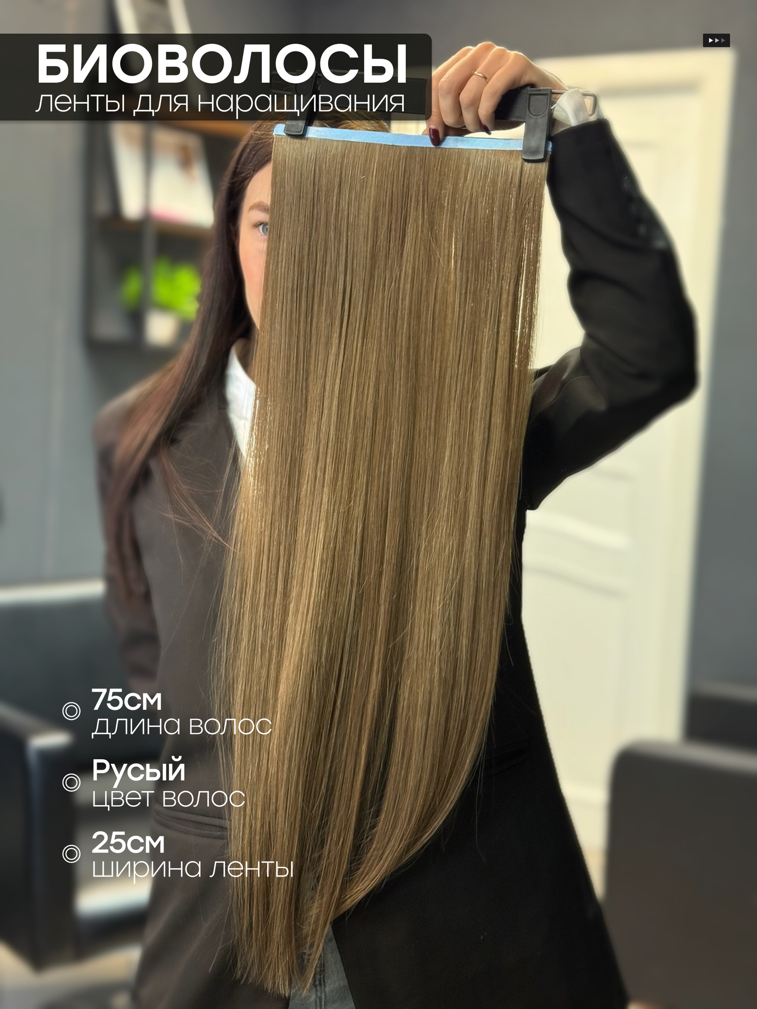 Биоленты для наращивания волос Ленты для наращивания волос моноленты русый биопротеин