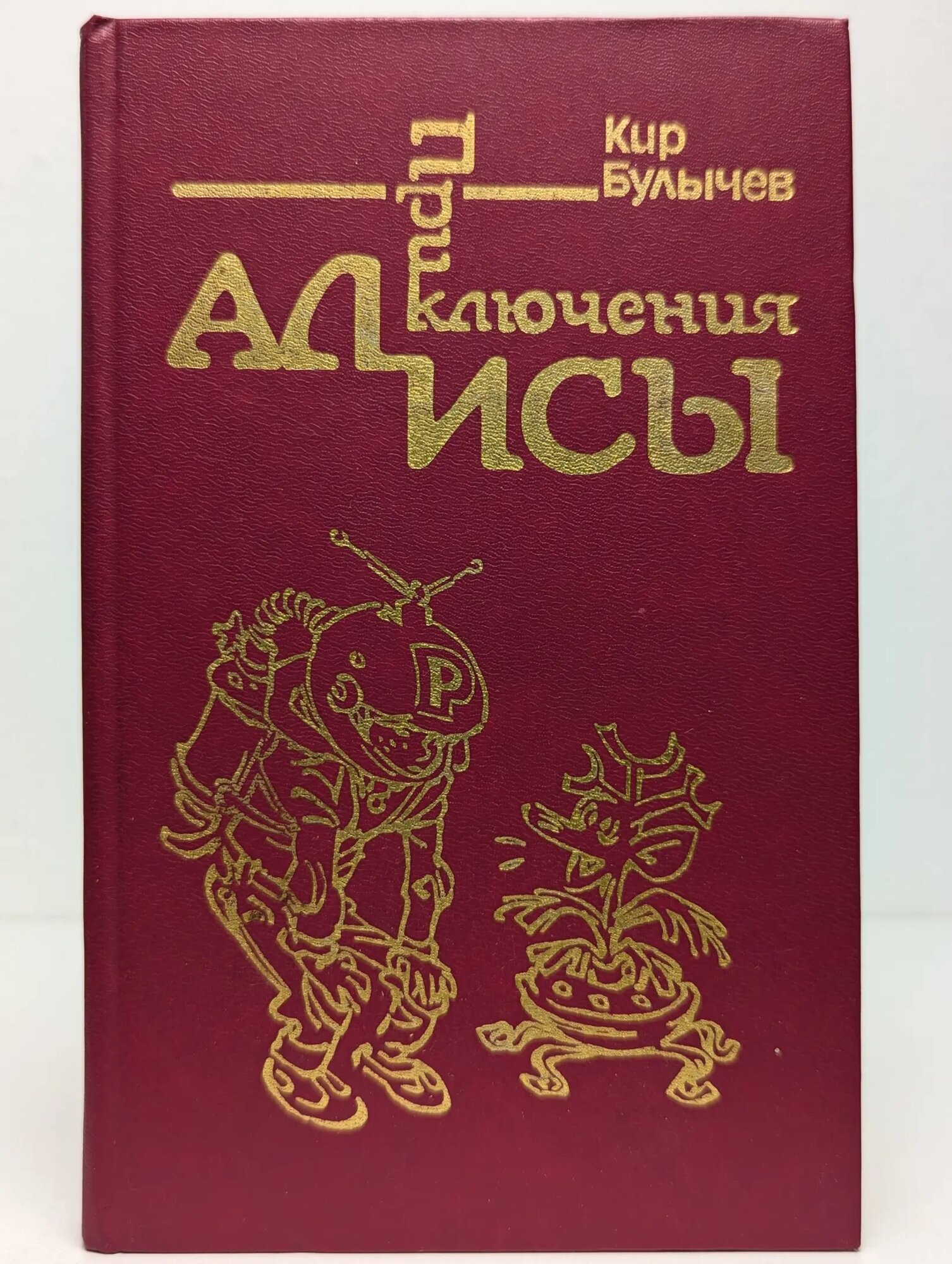 Приключения Алисы. В 6 книгах. Книга 1. Путешествие Алисы Булычев Кир 1991
