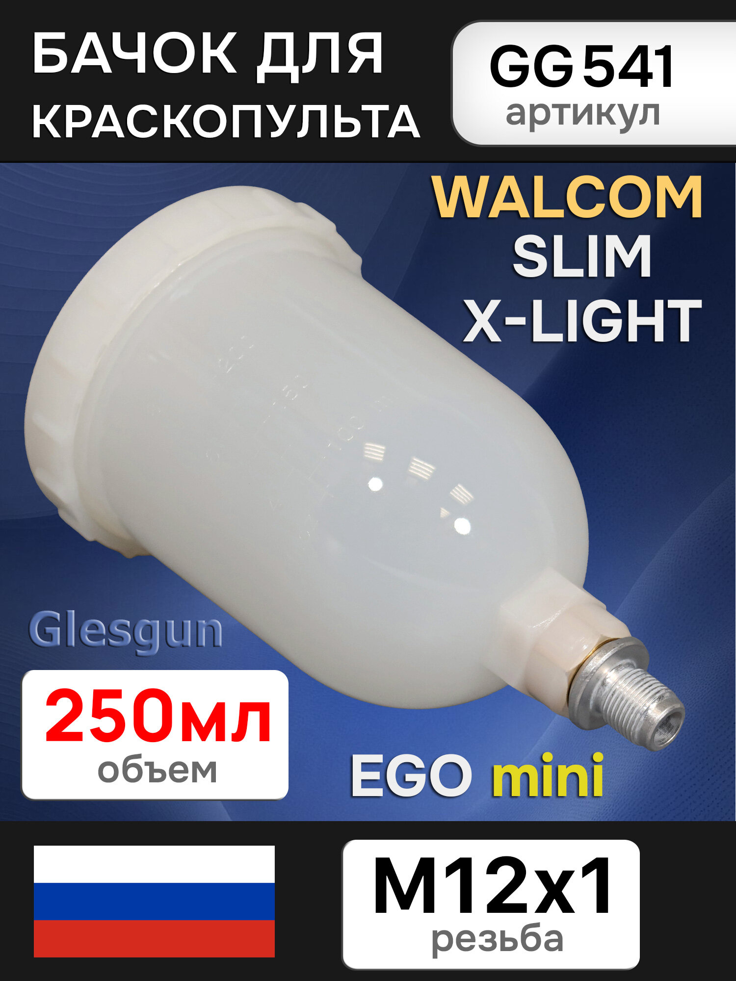 Бачок GG541 для краскопульта Walcom Slim, X-Light, EGO, FX (250мл; М12х1.0) пластиковый