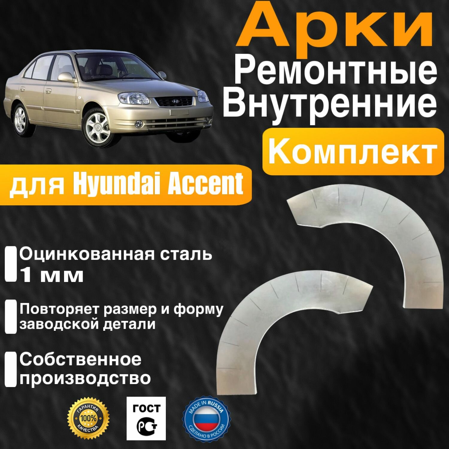 Внутренние арки ремонтные задние комплект (правая + левая) для автомобиля Hyundai Accent 2, Accent 2 rest, Хендай Акцент 2 поколение, Акцент 2 поколение рестайлинг, 1999-2005г, оцинкованная сталь 1 мм