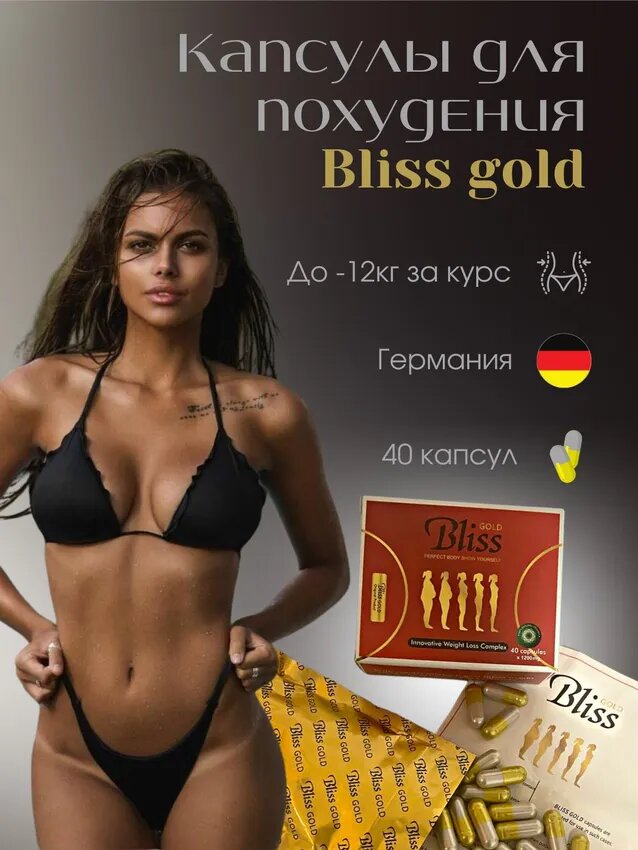 Bliss Gold таблетки для похудения и снижения веса
