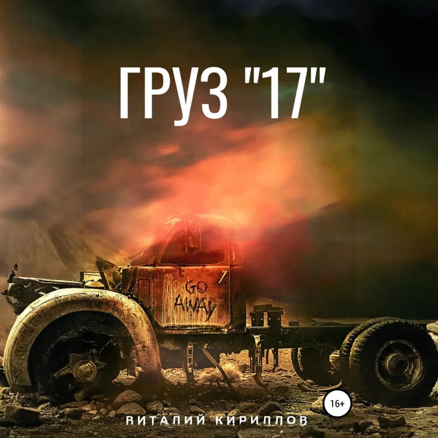 Груз «17» [Аудиокнига]