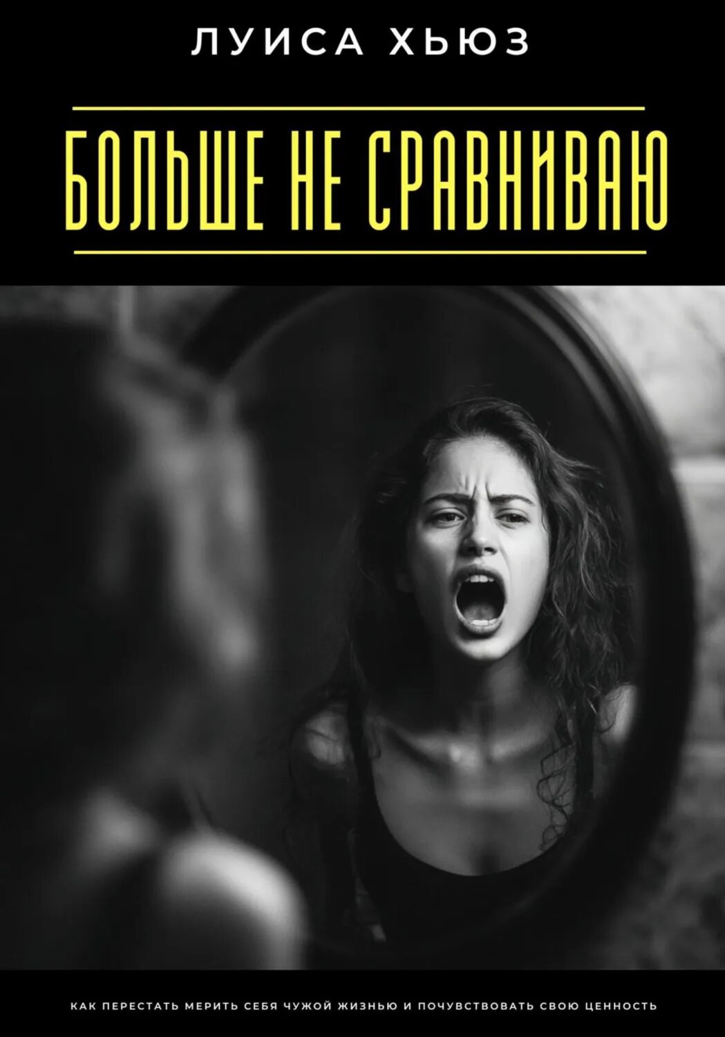 Больше не сравниваю. Как перестать мерить себя чужой жизнью и почувствовать свою ценность [Цифровая книга]
