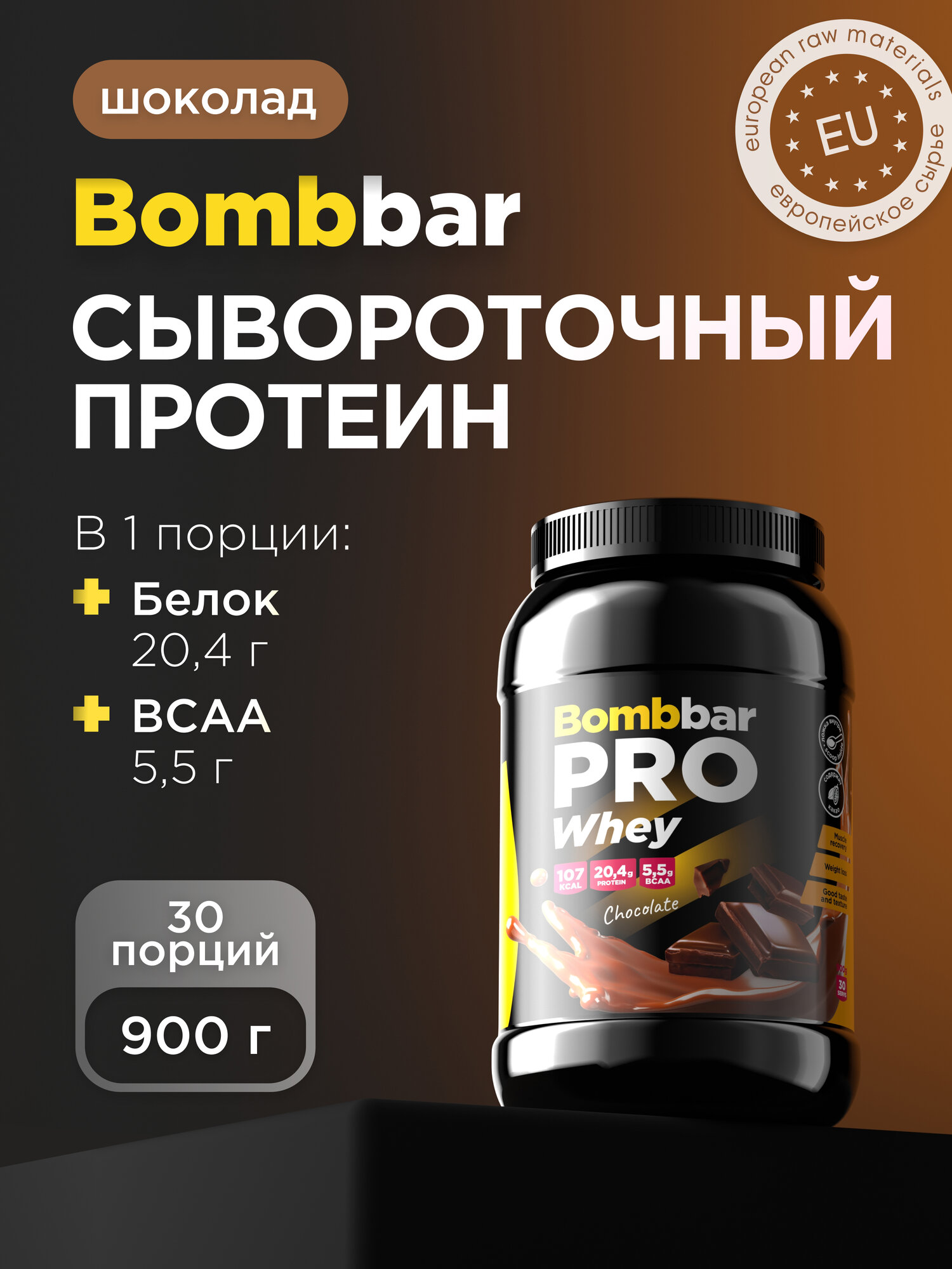 Bombbar Pro Сывороточный протеин без сахара Whey Protein "Шоколад", 900 г