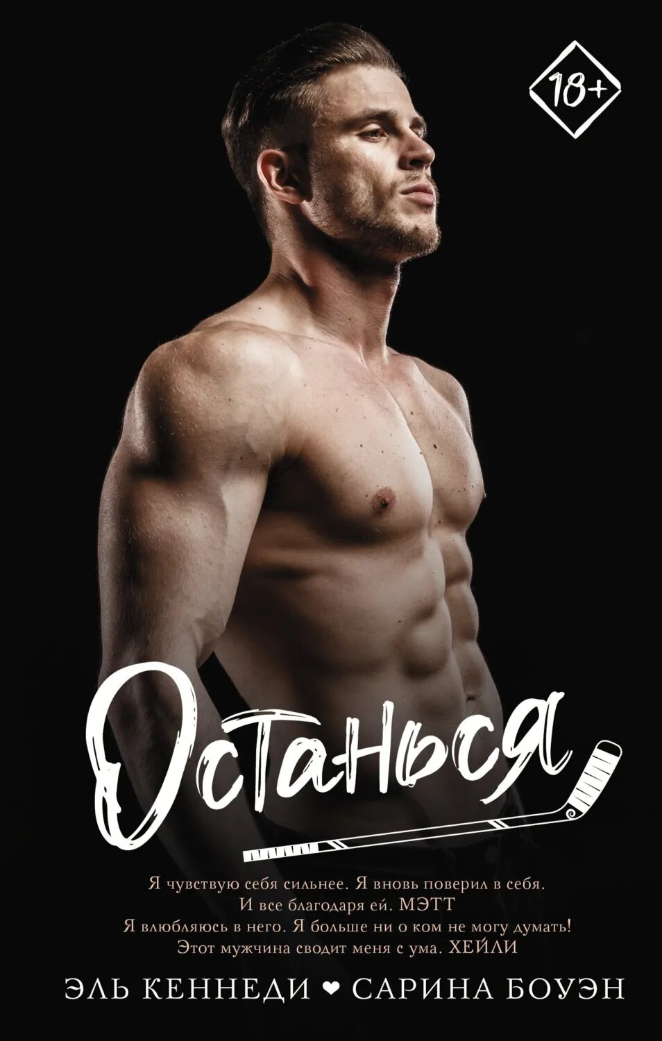 Останься [Цифровая книга]