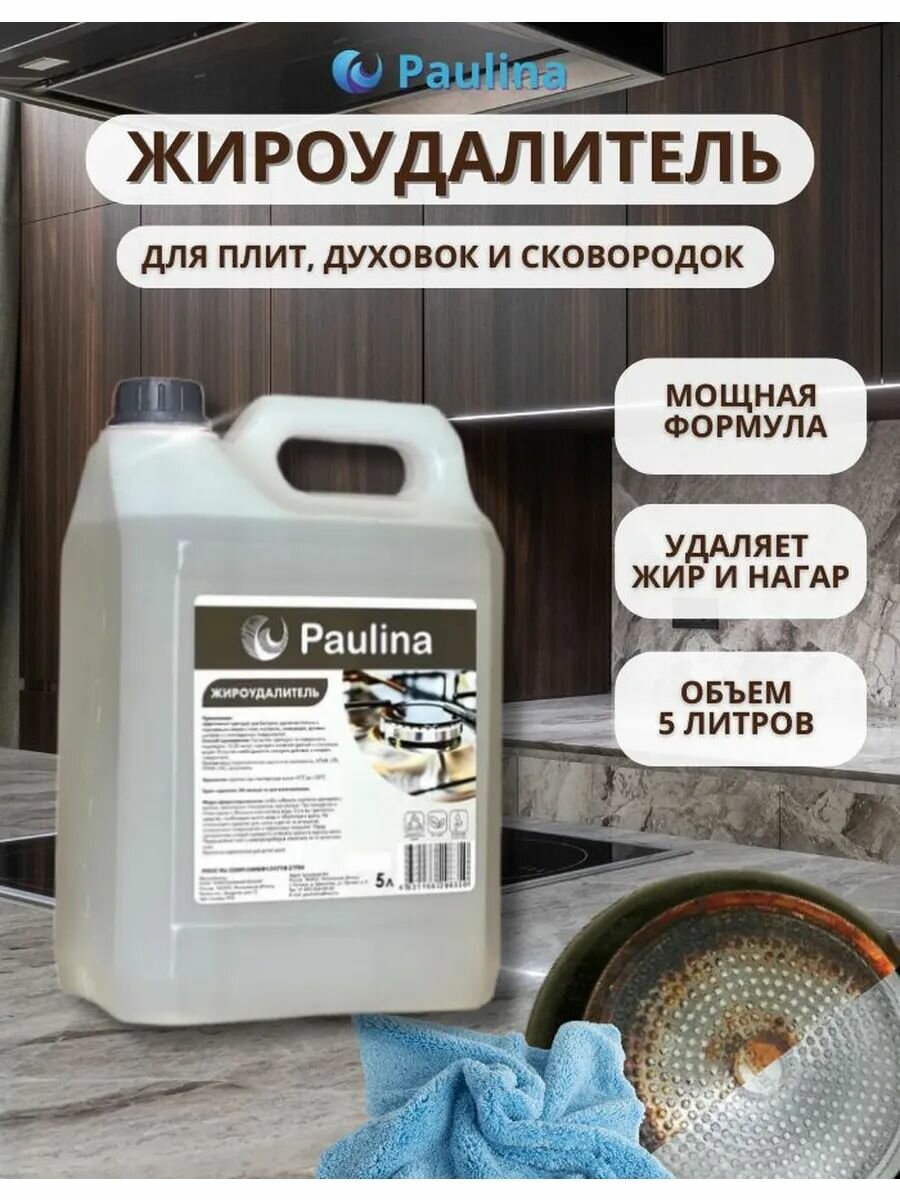 Жироудалитель Paulina , антижир Чистящее средство для кухни и 5л