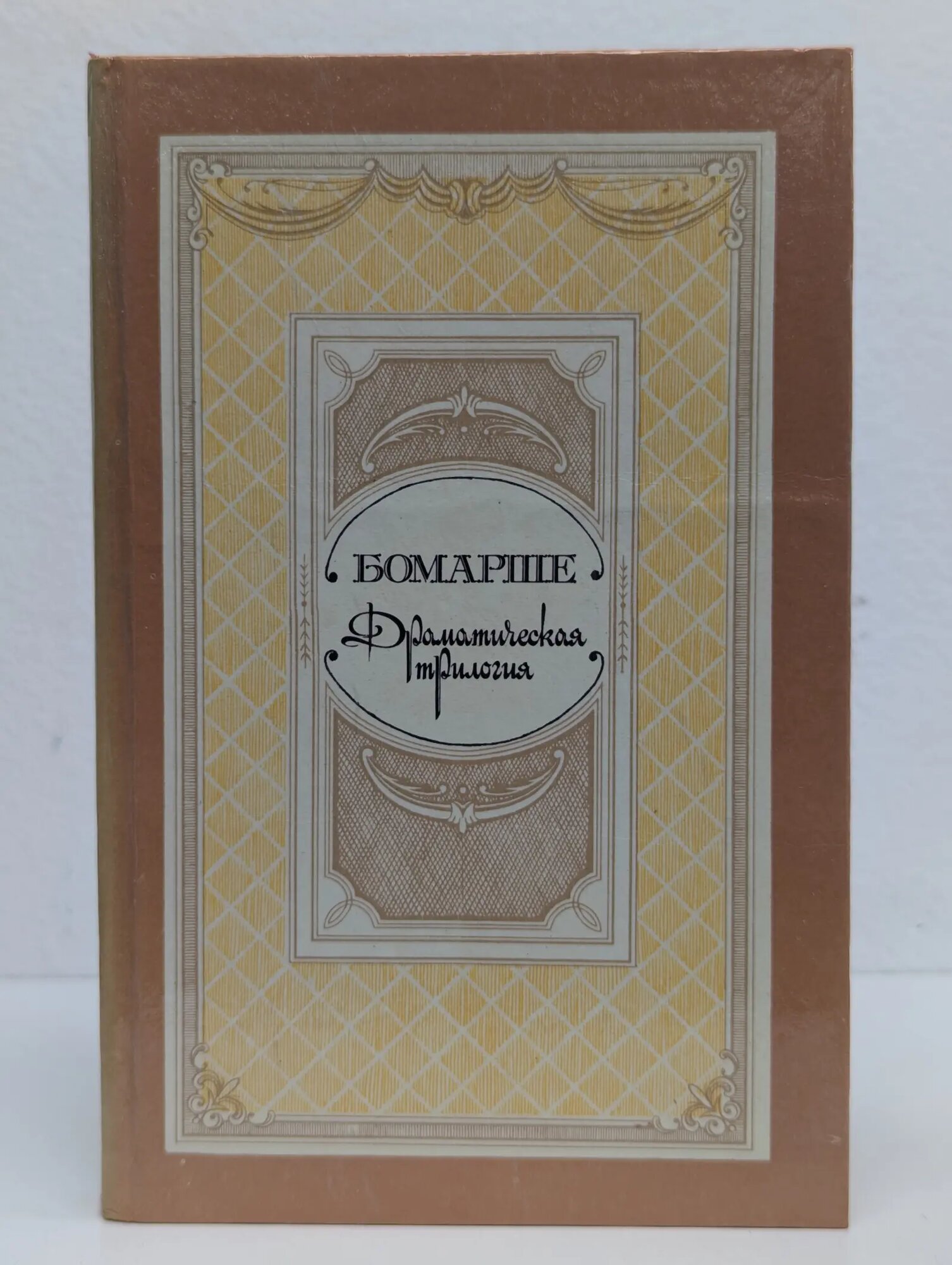 Пьер-Огюстен Бомарше. Драматическая трилогия де Бомарше Пьер-Огюстен Карон 1984