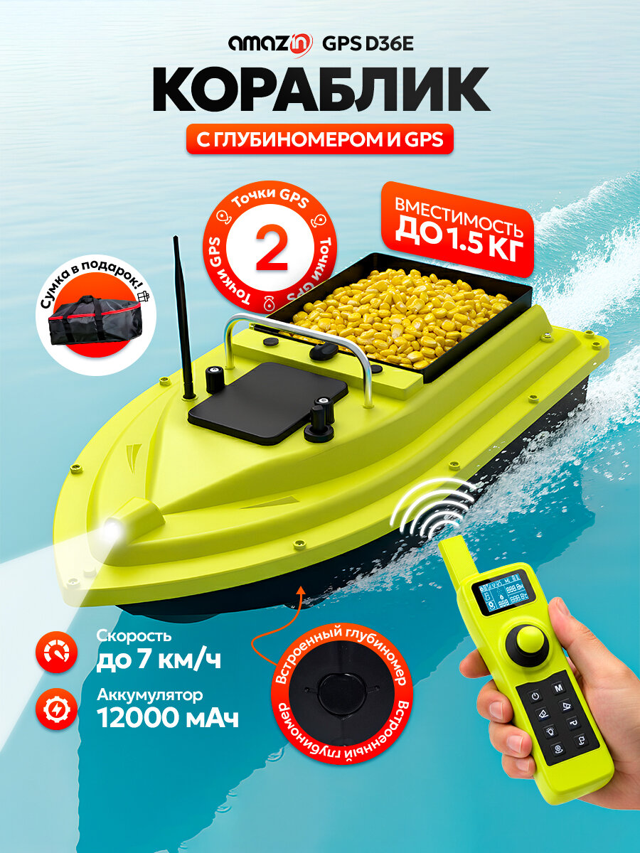 Прикормочный кораблик для рыбалки с глубиномером Amazin GPS D36E