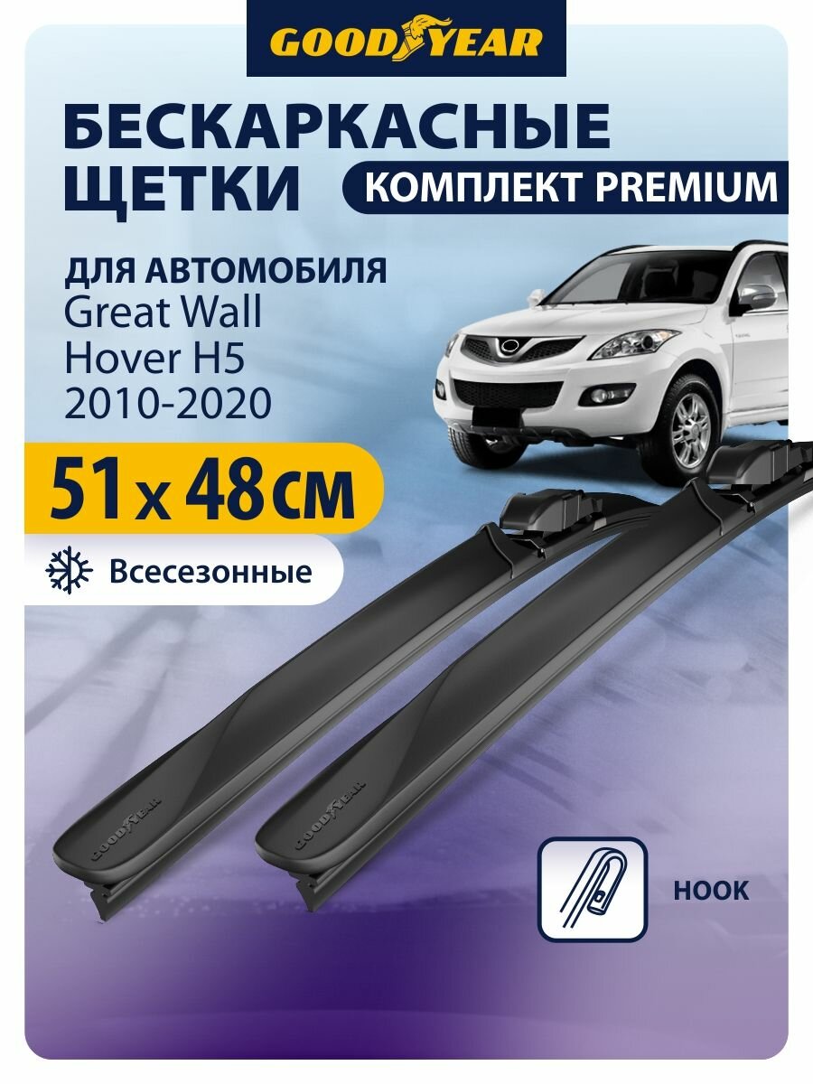 Дворники Great Wall Hover H5 (Грейт Вол Ховер Н5) 2010-2020, Щетки стеклоочистителя бескаркасные Goodyear 51+48 см