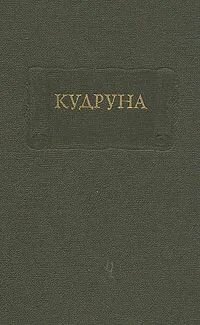 Кудруна