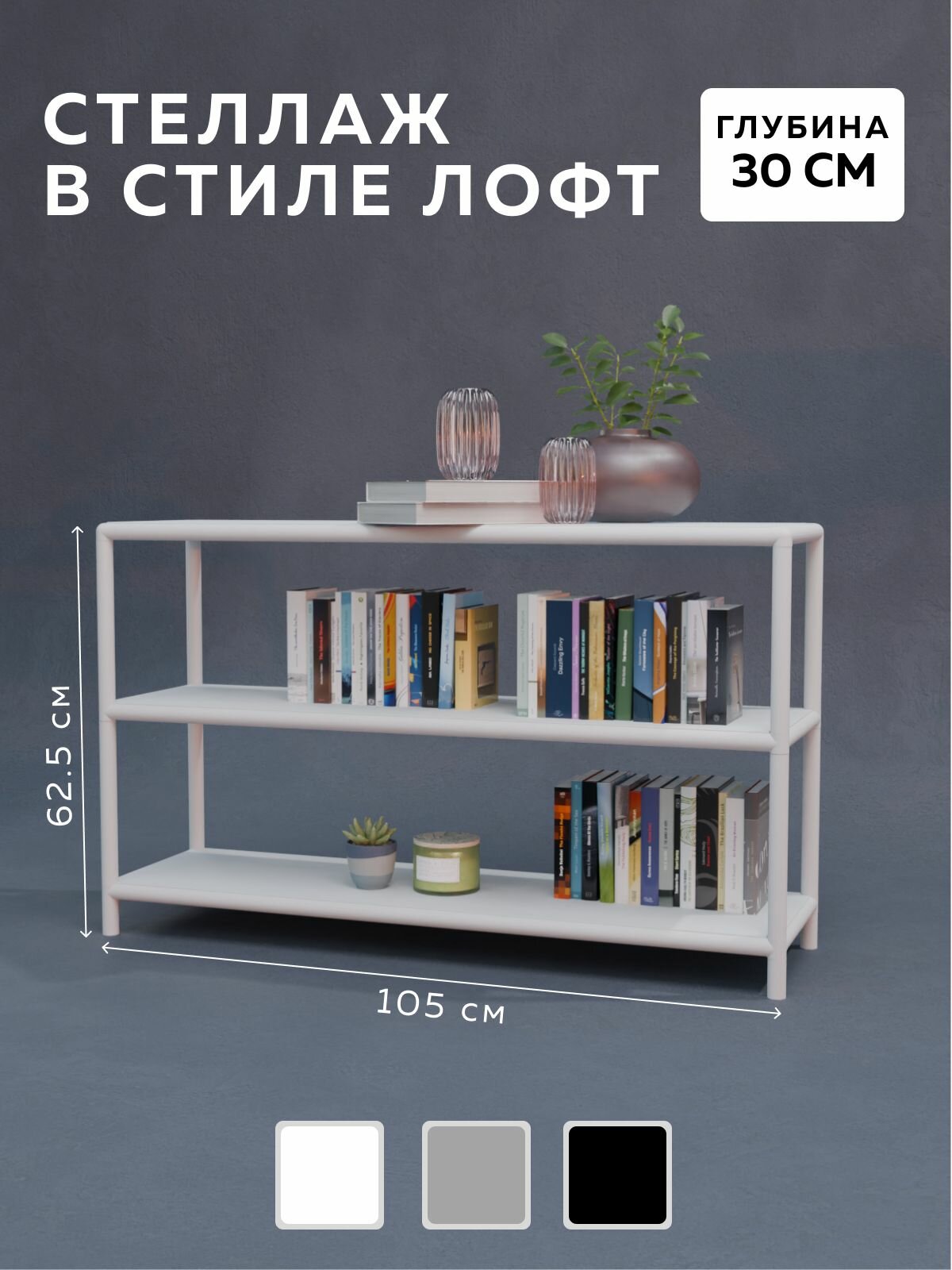 Стеллаж CUBE в стиле лофт металлический, 3 полки, 30х105x62,5 см, Белый, Delta-Loft