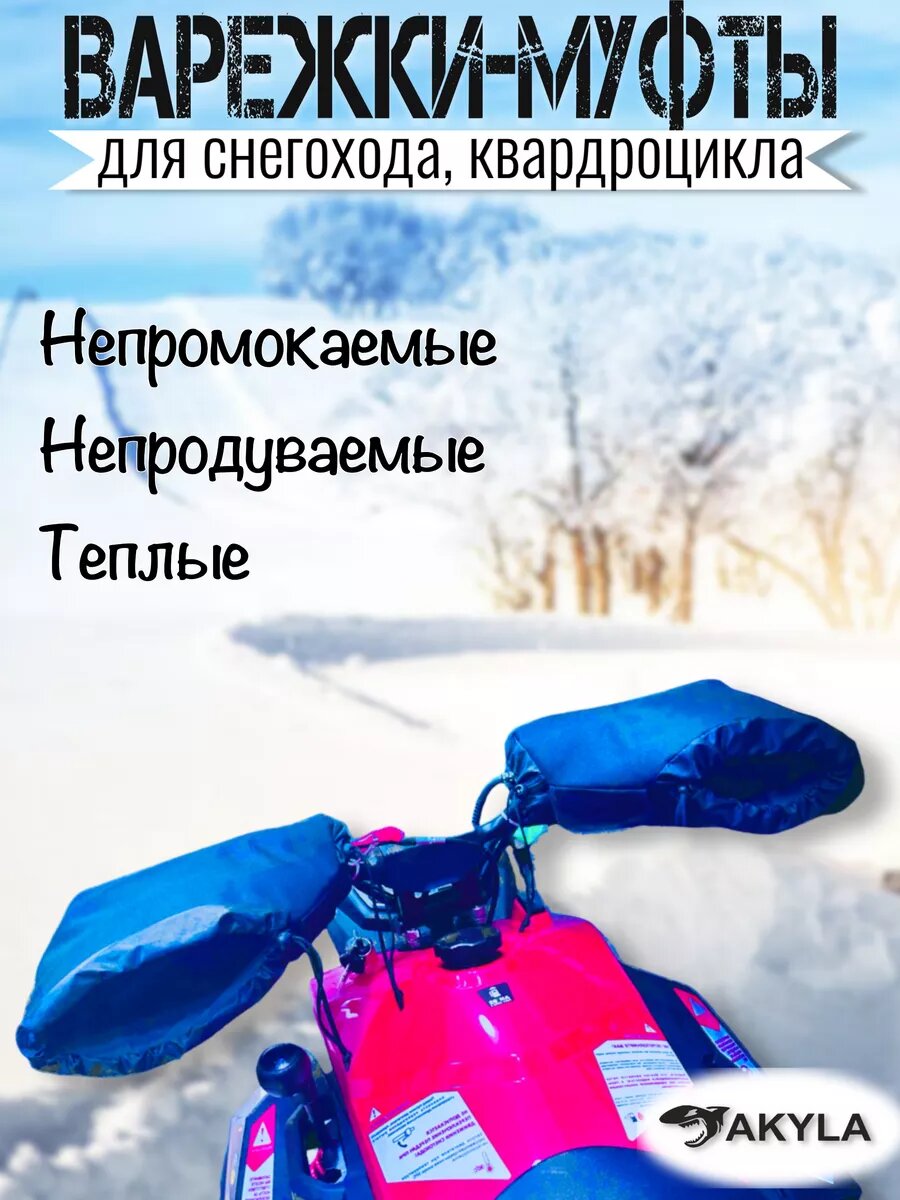 Варежки-муфты мотоперчатки для снегохода квадроцикла