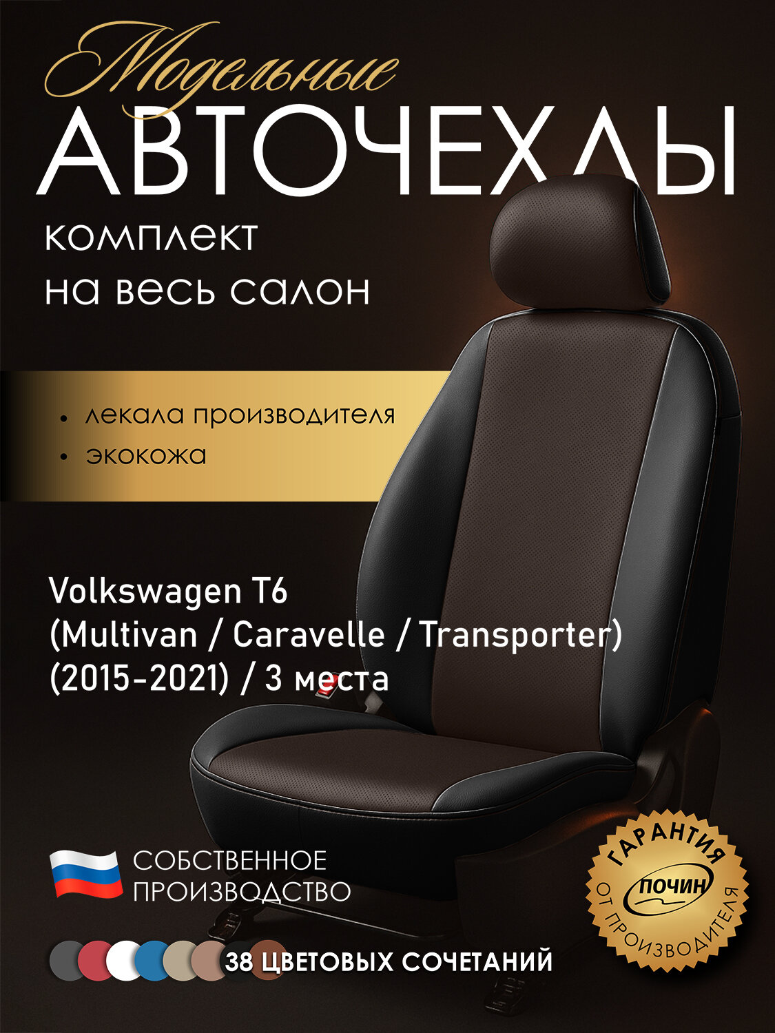 Авточехлы Volkswagen T6 (Multivan / Caravelle / Transporter) (3 места) (2015-2021) "Лима" экокожа, черно-коричневый