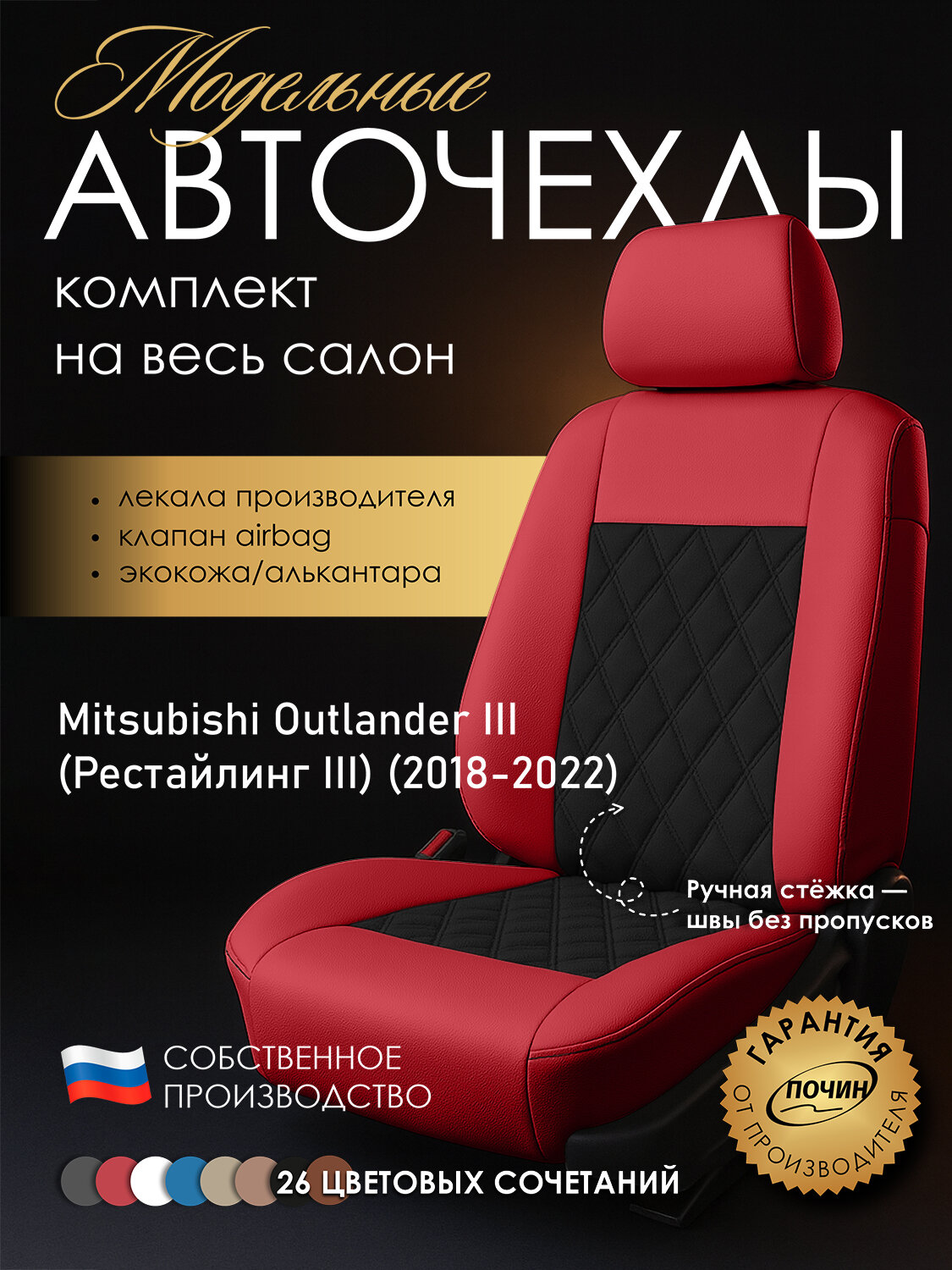 Авточехлы Mitsubishi Outlander III (Рестайлинг III) "Двойной ромб" алькантара-экокожа, красный/черный