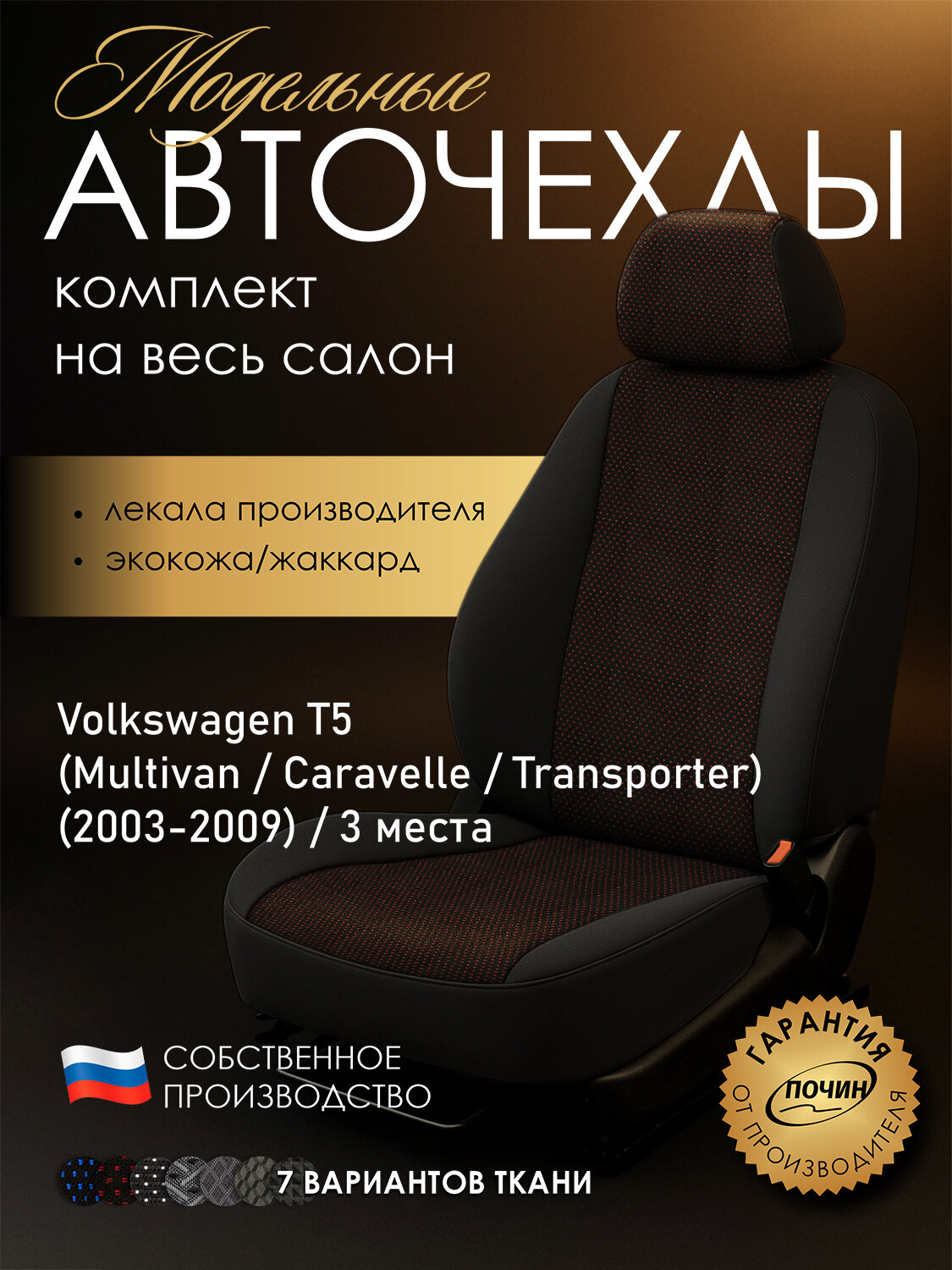 Авточехлы Volkswagen T5 (3 места) "Лима" жаккард-экокожа, пунктиры черно-красные