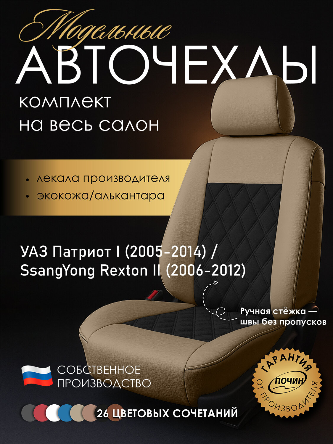 Авточехлы УАЗ Патриот I / SsangYong Rexton II "Двойной ромб" алькантара-экокожа, бежевый/черный