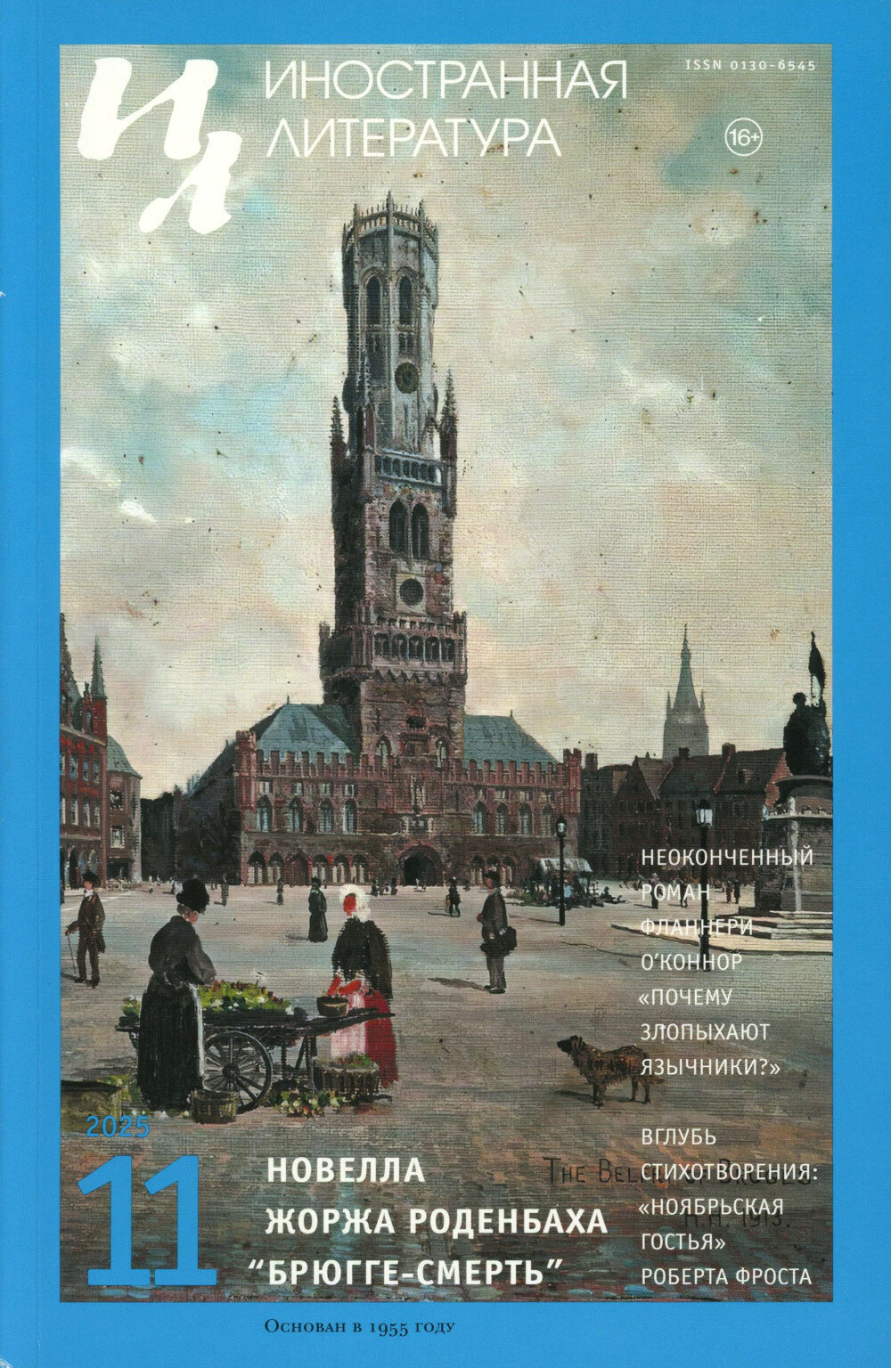 Журнал "Иностранная литература" № 11 2025 г. Гл. ред. Ливергант А. Я.