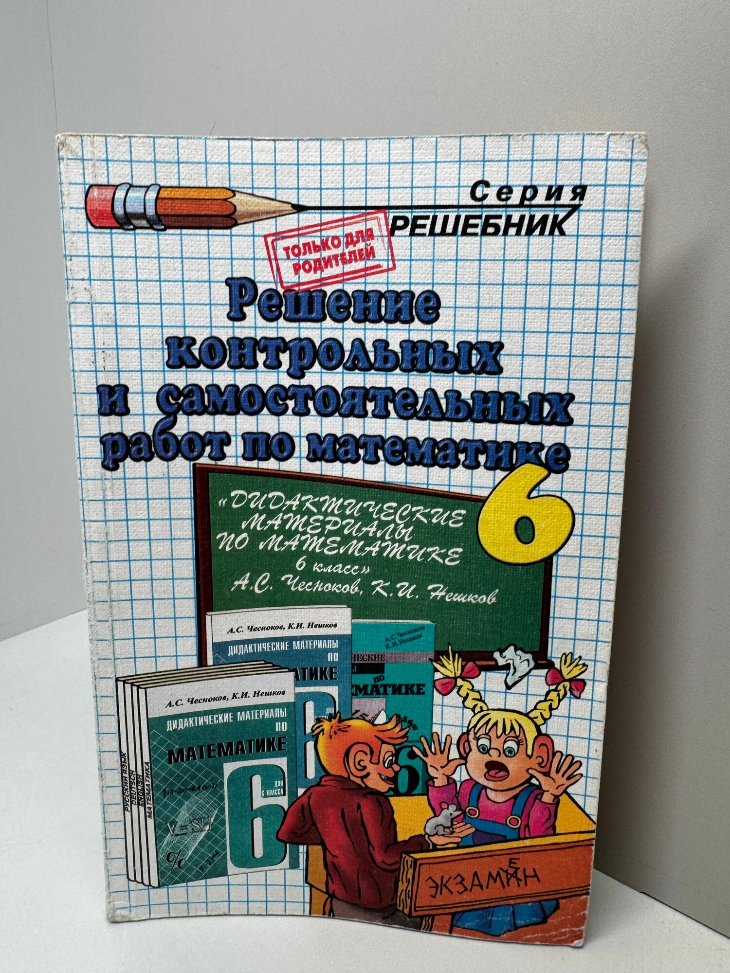 Математика. 6 класс. Решение контрольных и самостоятельных работ. Лаппо Л. Д.