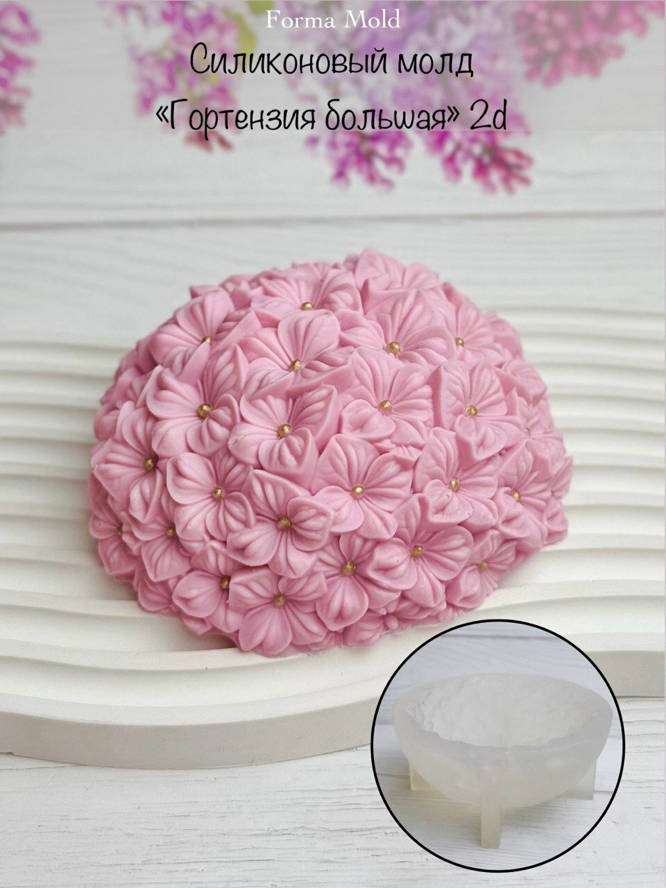 Силиконовый молд для зефира, шоколада и воска "Гортензия большая" 2d
