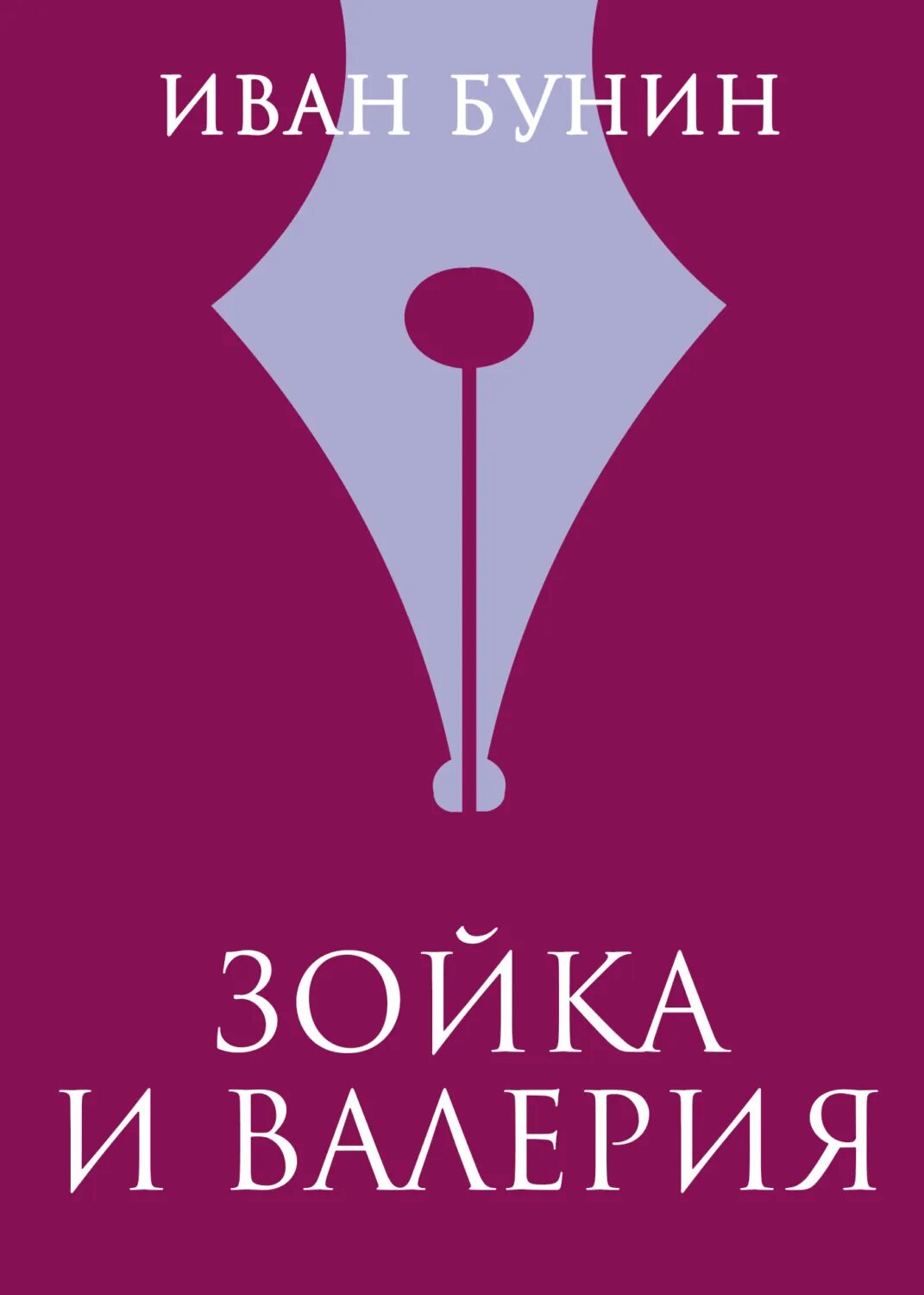 Зойка и Валерия [Цифровая книга]