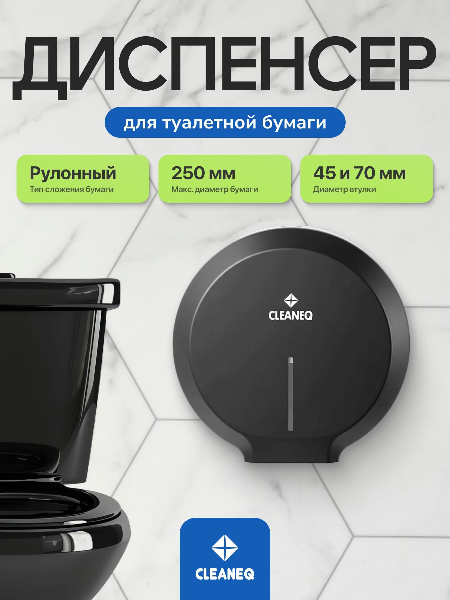 Диспенсер для туалетной бумаги настенный CLEANEQ KW-7316, черный глянец