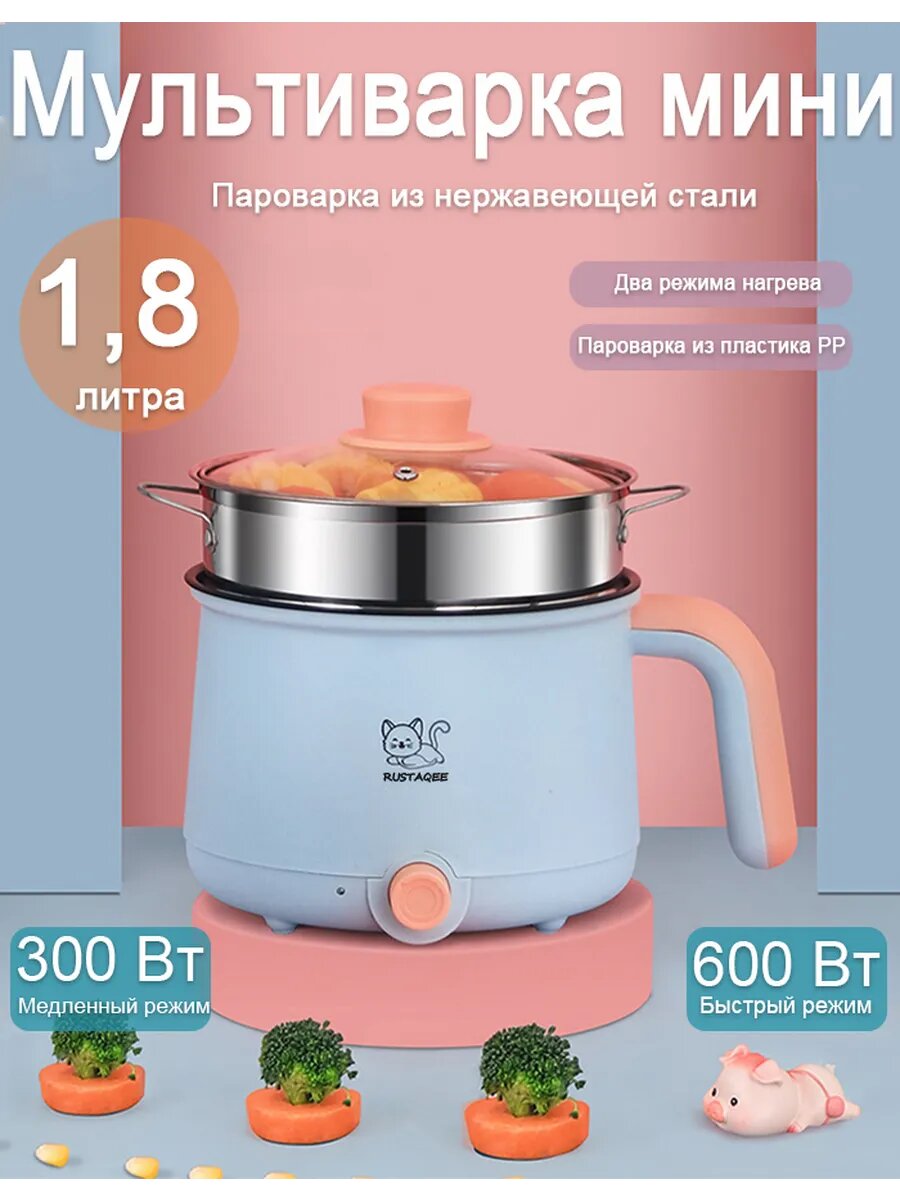 Мультиварка Мини1.8л с антипригарным покрытием,2 режима