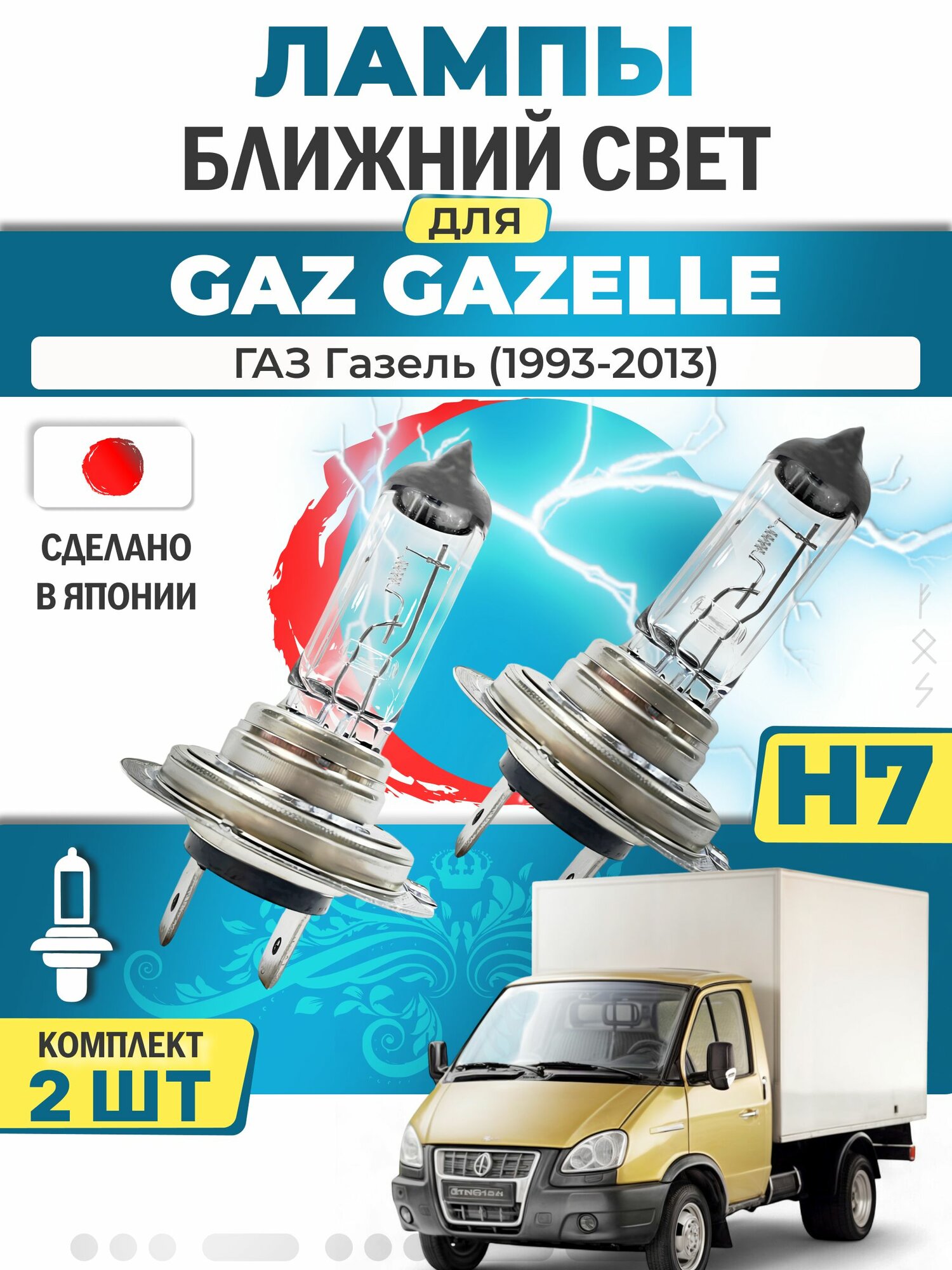 Лампы (2 шт) ближнего света GAZ GAZELLE Platform/Chassis 1993-2013 / ГАЗ Газель, LYNXauto (япония)