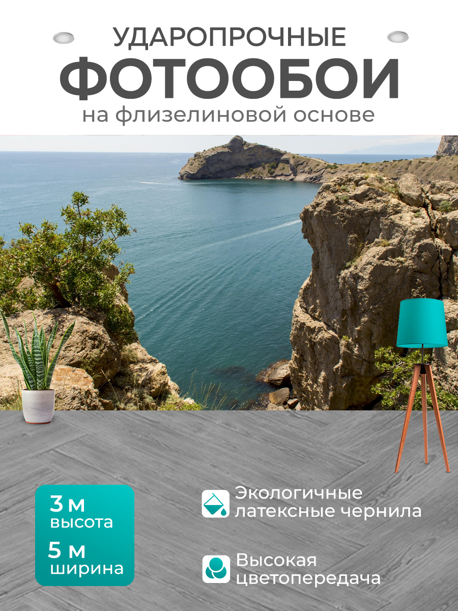 Фотообои моющиеся ударопрочные "Крым, мыс капчик, море" 500x300 см. флизелиновые на стену