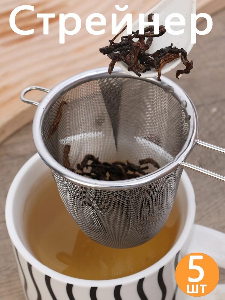 Сито конусное барное для кухни/Стрейнер/Дуршлаг кухонный для чая и кофе,5 шт.