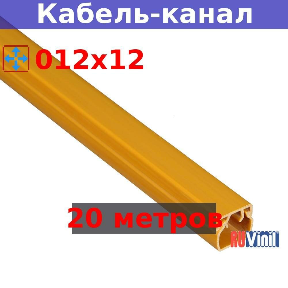 Кабель-канал RuVinil 12х12 мм, коричневый (20 м)