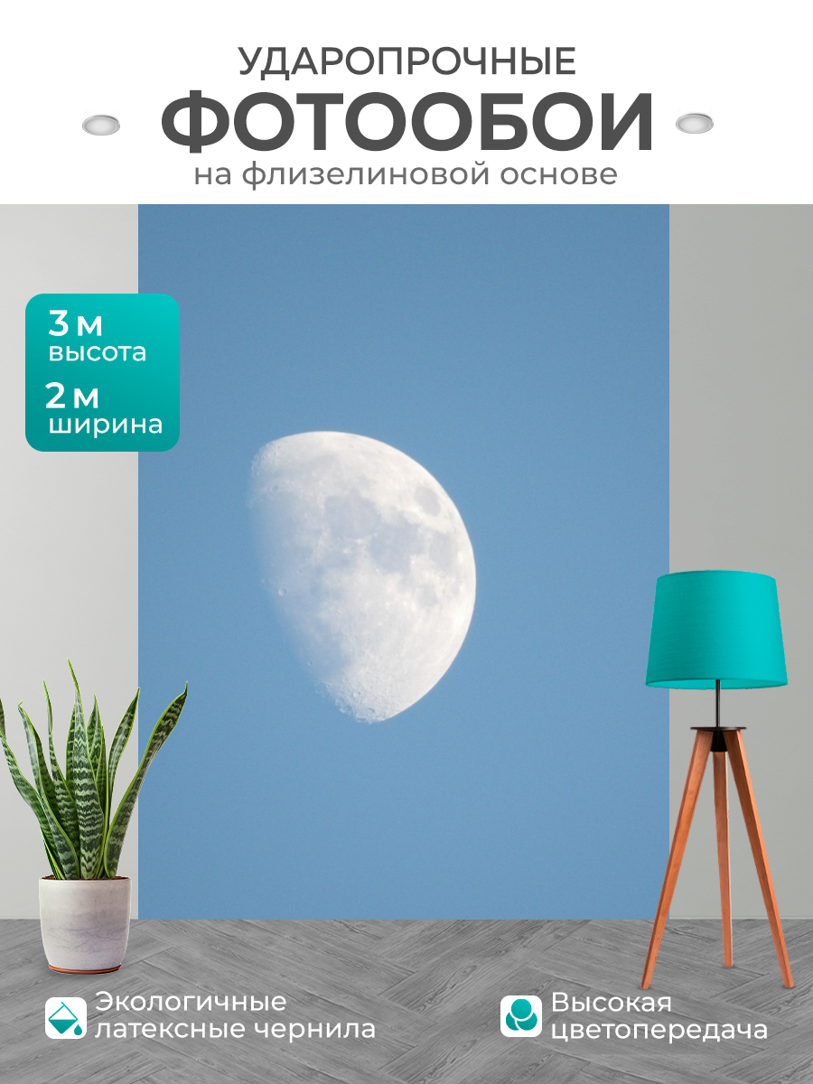 Фотообои моющиеся ударопрочные "Луна, небо, синий" 200x300 см. флизелиновые на стену