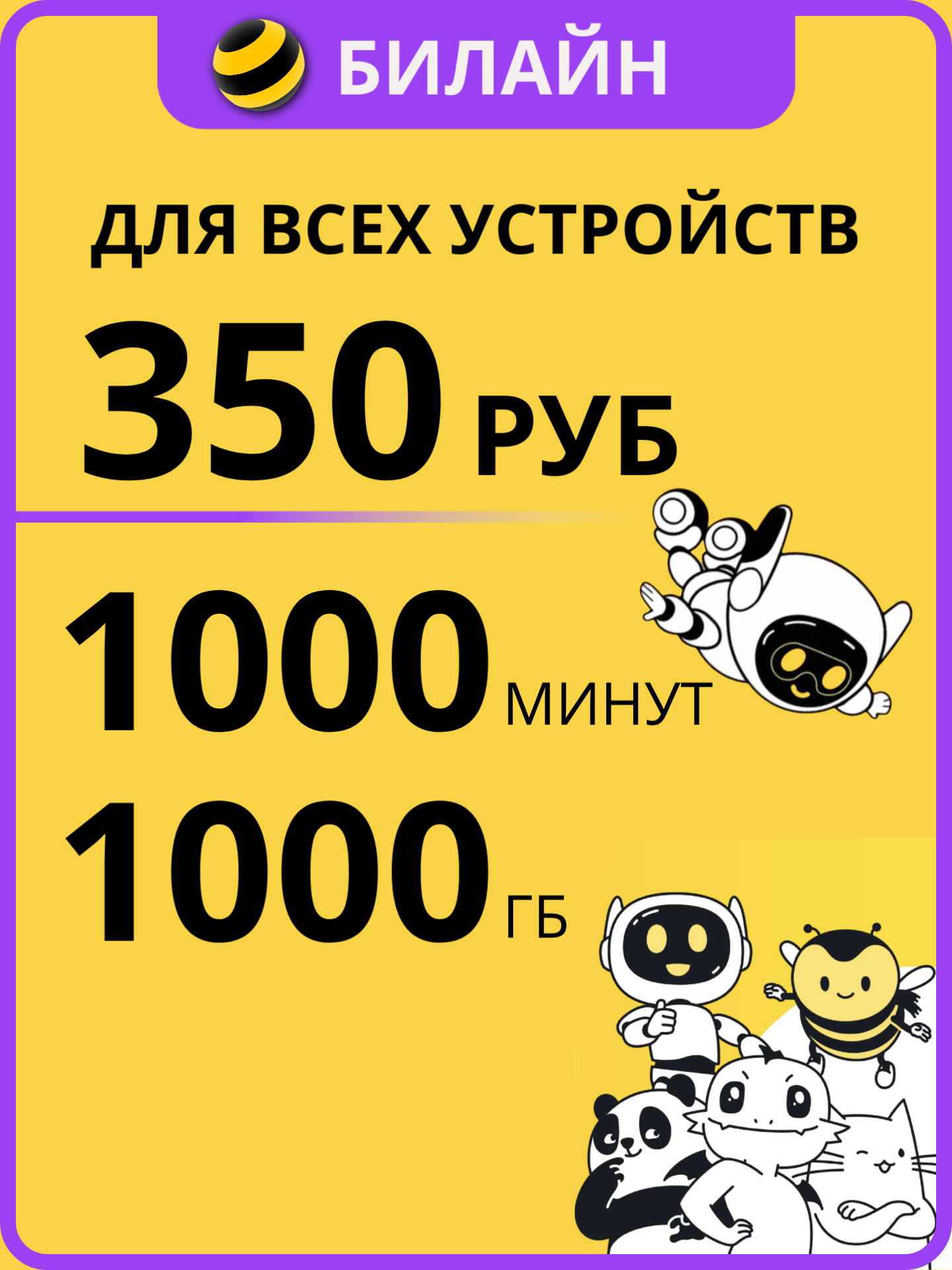 Сим карта Билайн для телефона, для модема, Интернет 1000гб, Минут 1000