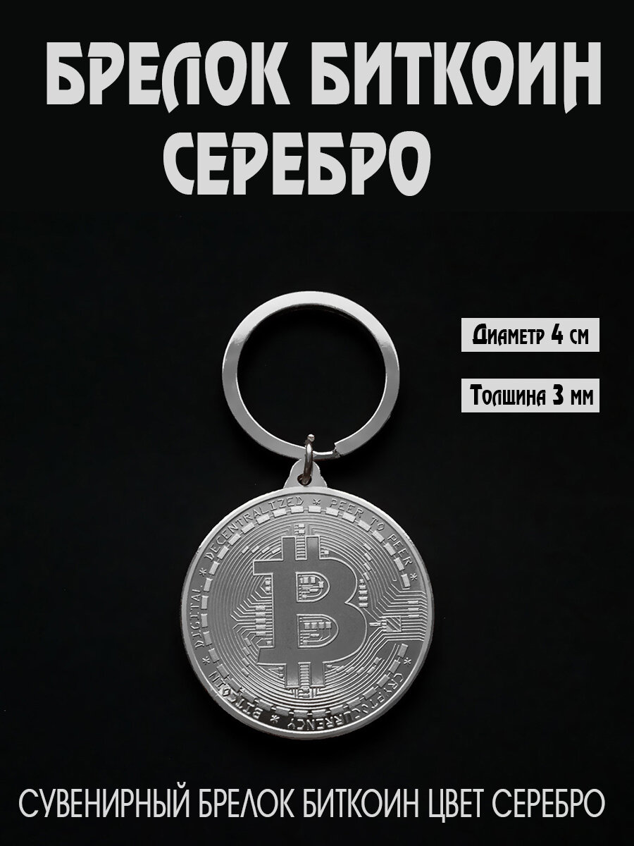 Сувенирный брелок биткоин, толщина 3мм диаметр 40 мм, цвет серебро