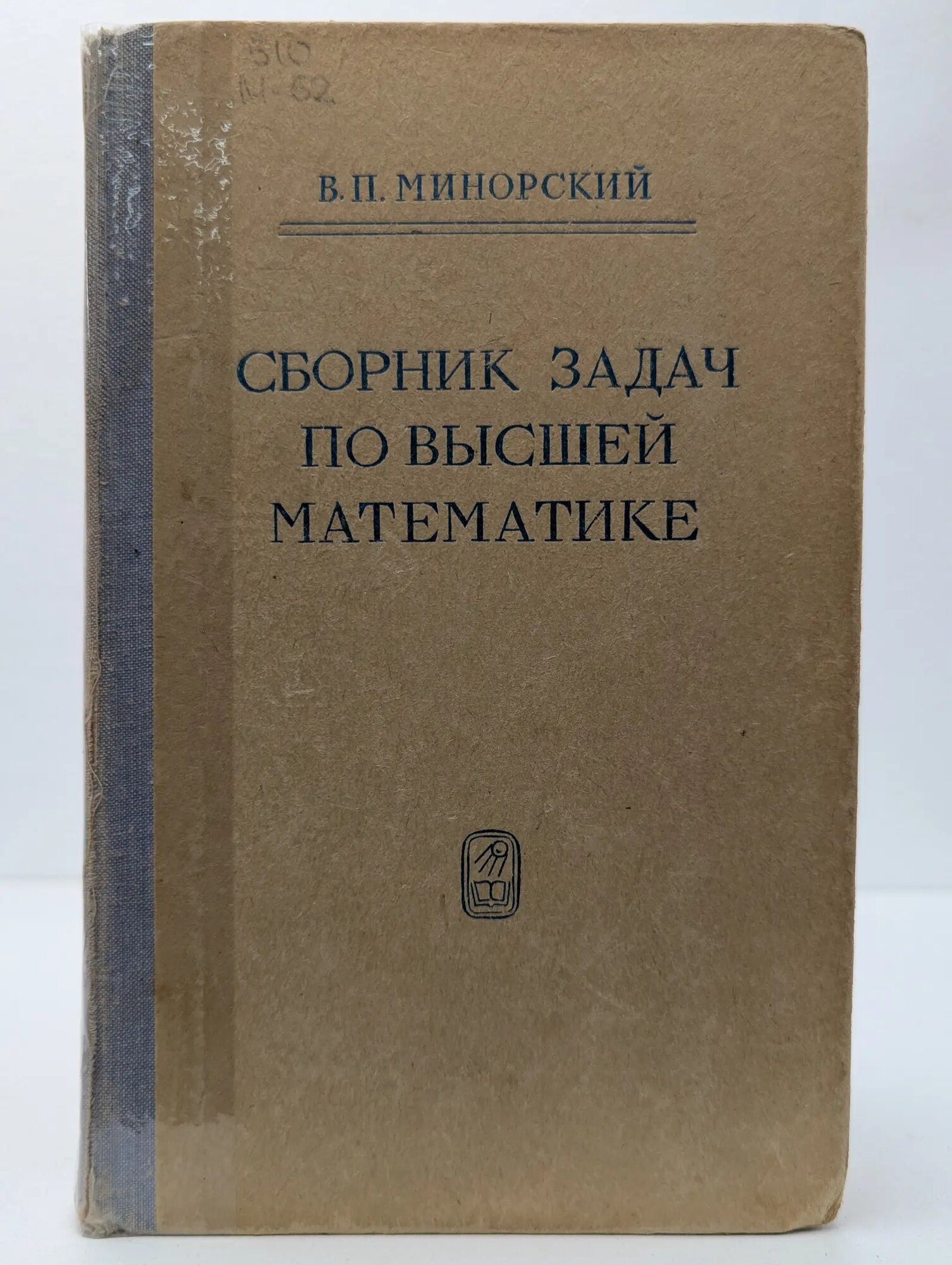 Сборник задач по высшей математике Минорский Василий Павлович 1969