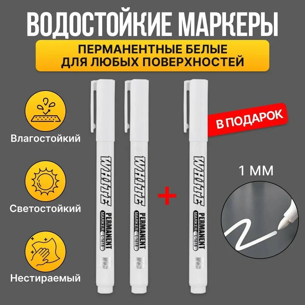 Белые маркеры перманентные светостойкие, водостойкие 3шт.