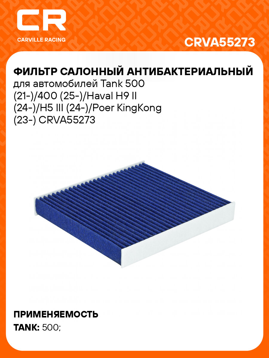 Фильтр салонный антибактериальный для автомобилей Tank 500 (21-)/400 (25-)/Haval H9 II (24-)/H5 III (24-)/Poer KingKong (23-) CRVA55273 Carville Racing