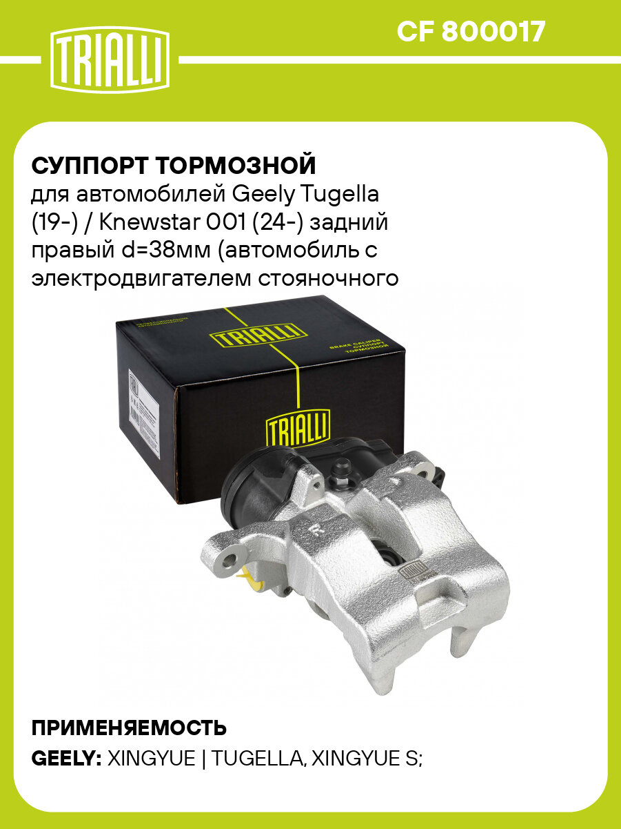 Суппорт тормозной для автомобилей Geely Tugella (19-) / Knewstar 001 (24-) задний правый d=38мм (автомобиль с электродвигателем стояночного тормоза) CF 800017 TRIALLI