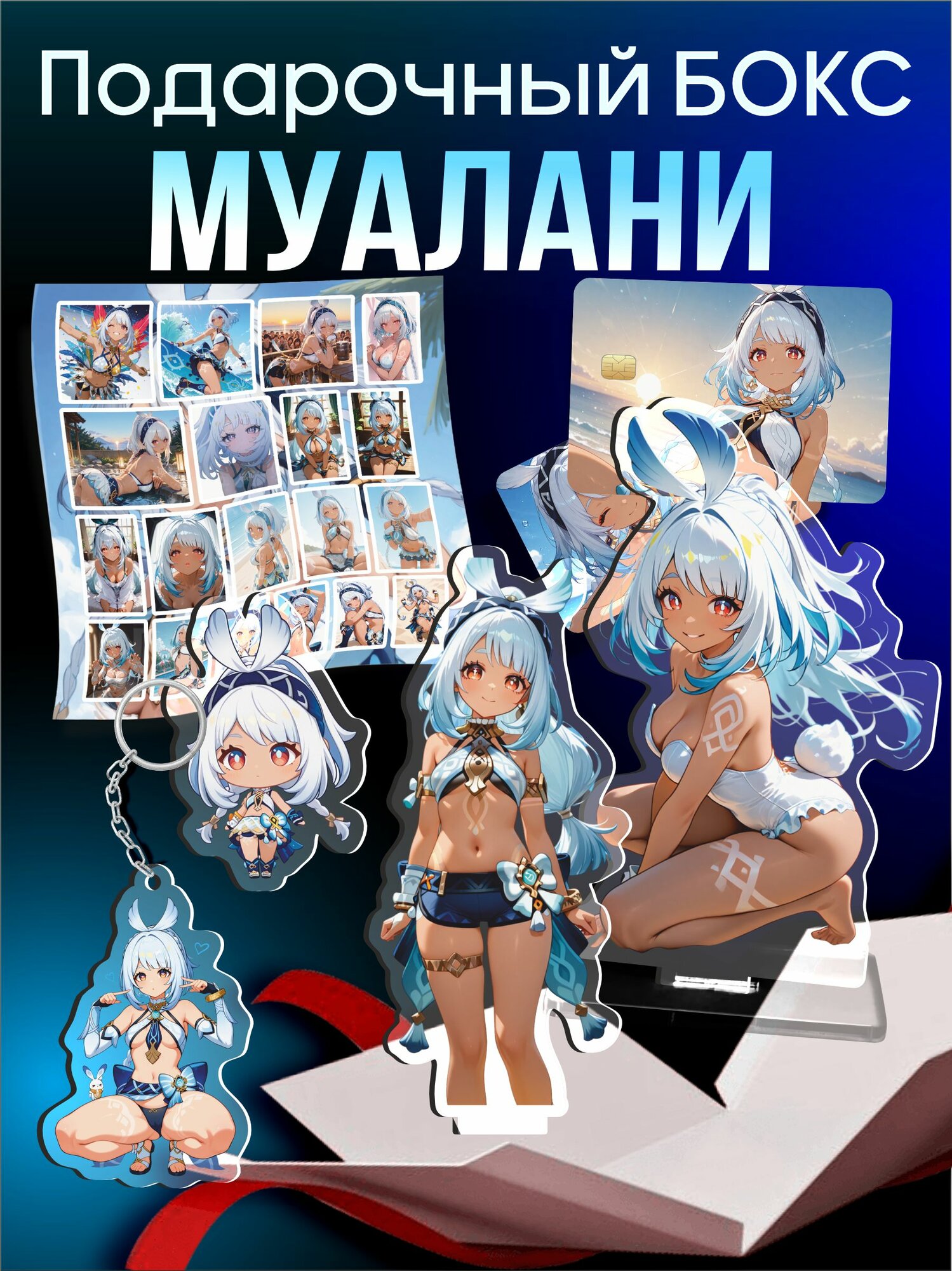 Подарочный набор Геншин Импакт Муалани