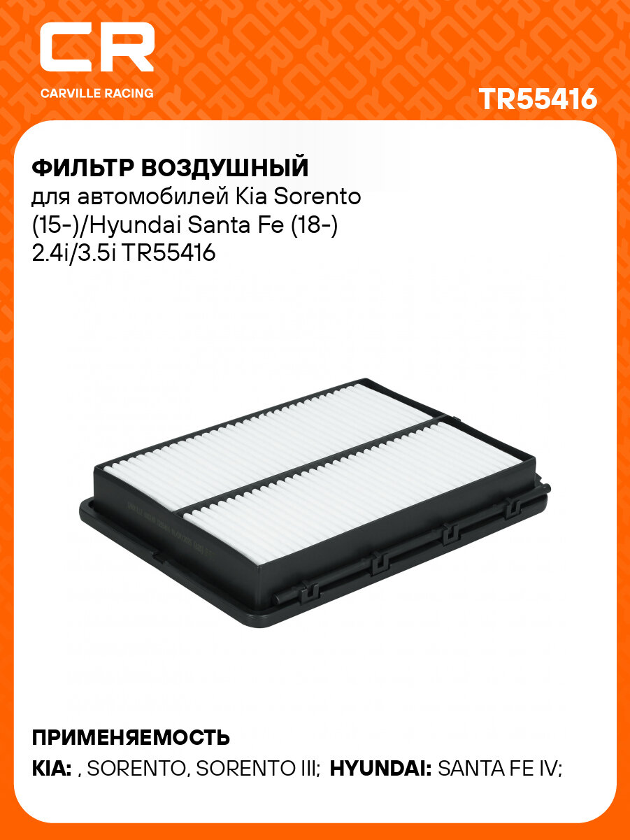 Фильтр воздушный для автомобилей Kia Sorento (15-)/Hyundai Santa Fe (18-) 2.4i/3.5i TR55416 Carville Racing