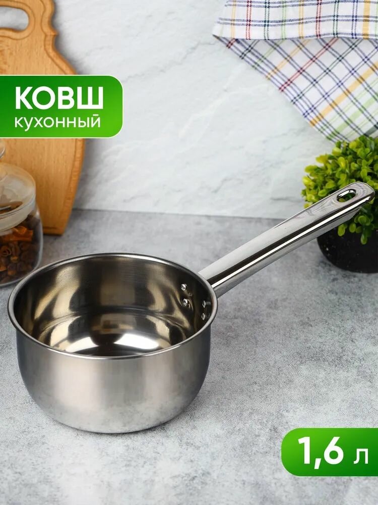 Кухонный ковш, 1.6 л