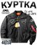 Бомбер Alpha Industries MA-1