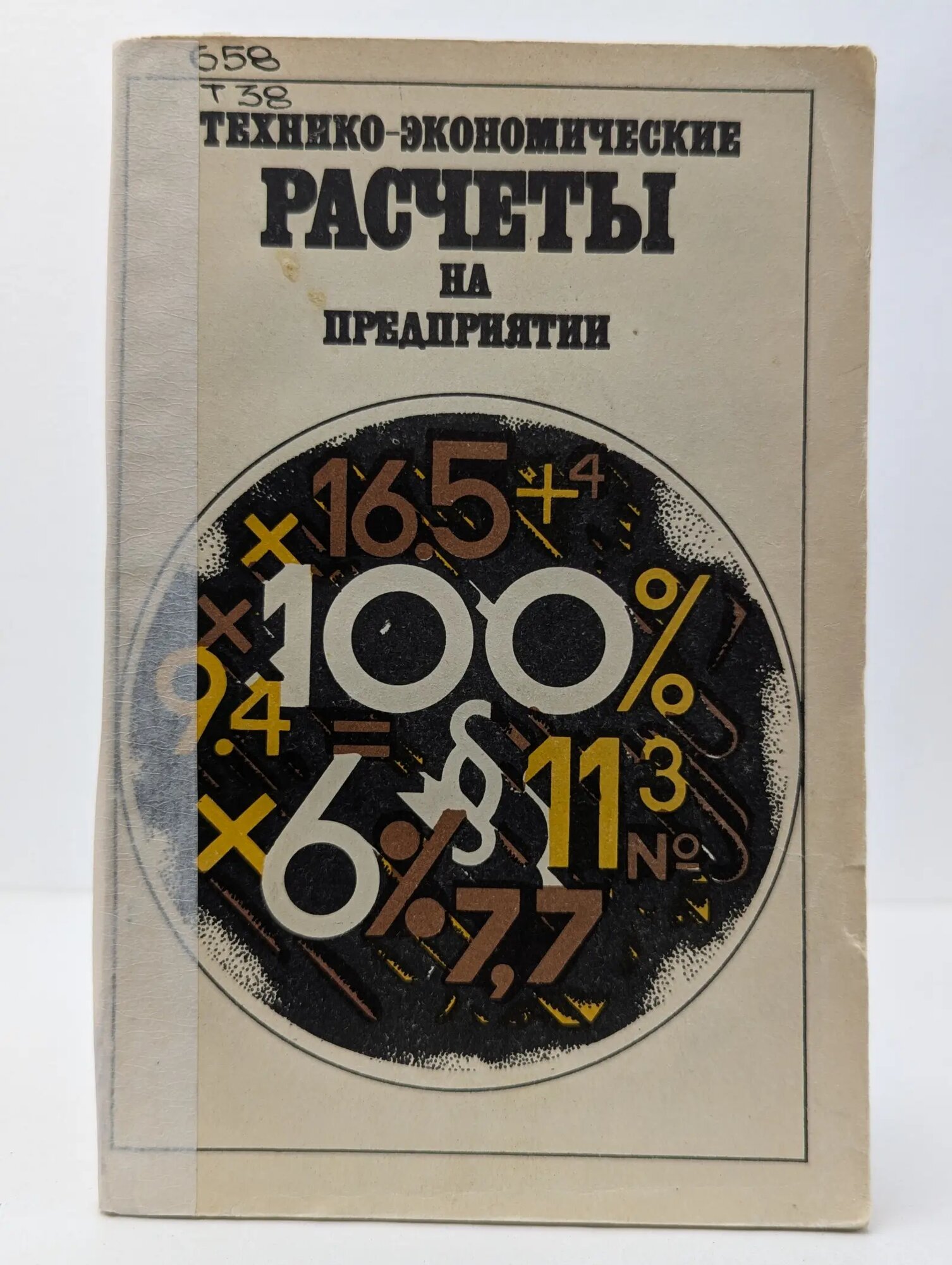 Технико-экономические расчеты на предприятии 1984