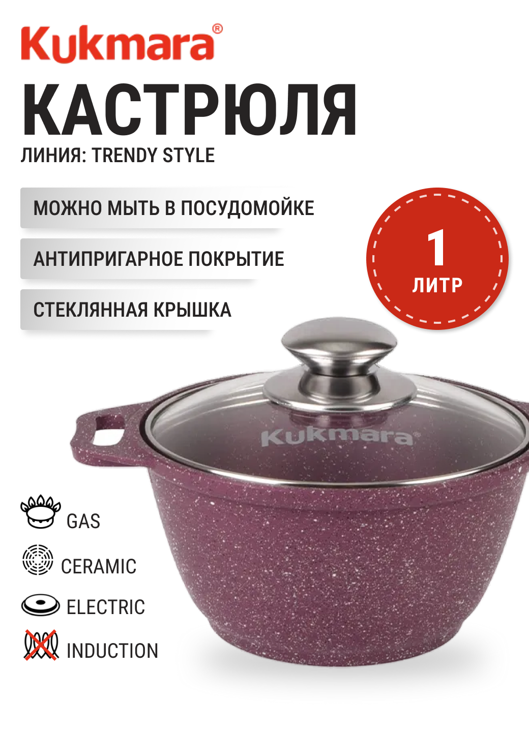 Кастрюля 1 л KUKMARA Trendy style, K11TSM, алюминий, вишневый